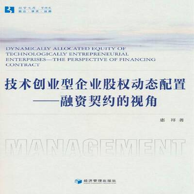 技术创业型企业股权动态配置:融资契约的视角:the perspective of financing contrac9787509690628 惠祥经济管理出版社管理 书籍