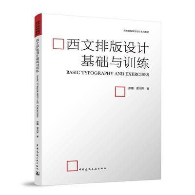 西文排版设计基础与训练9787112302192 彭璐曹向晖中国建筑工业出版社建筑 书籍
