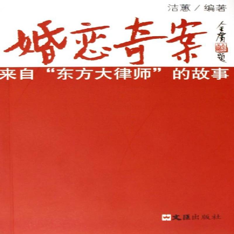 婚恋奇案:来自“东方大律师”的故事9787806768891 洁蕙文汇出版社生活休闲报告文学中国现代集书籍