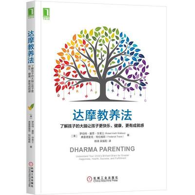 达摩教养法:了解孩子的大脑让孩子更快乐、健康，更有成感:understand your child'rain for罗伯特·基思·华莱士  育儿与家教书籍