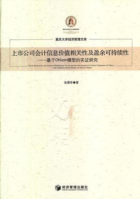 上市公司会计信息价值相关及盈余可持续:the empirical study based on Ohlson张景奇普通青少年上市公司会计检查研究中国经济书籍