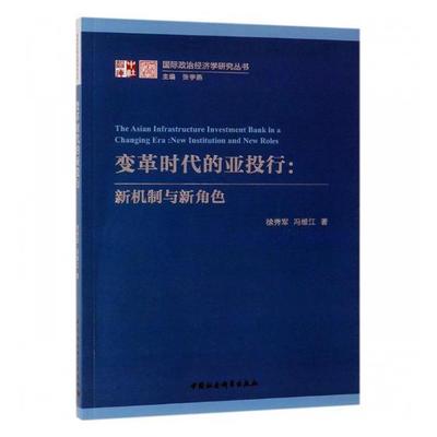 变革时代的亚投行:新机制与新角色:new institution and new roles徐秀军 投资银行研究亚洲经济书籍