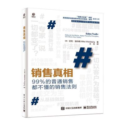 销售:99%的普通销售都不懂的销售法则:debunk the myths. apply powerful principl迈克·温伯格销售企业管理人员销售方法管理书籍