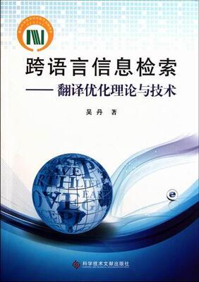 跨语言信息检索:翻译优化理论与技术:translation enhancement theory and technology吴丹 情报检索研究社会科学书籍