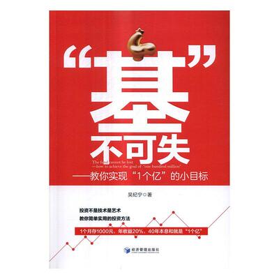 “基”不可失:教你实现“1个亿”的小目标:how to achieve the goal of 