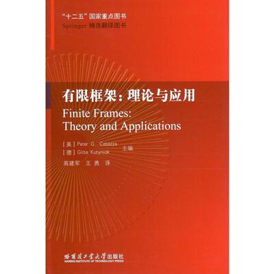 有限框架:理论与应用:theory and applications 调和函数研究自然科学书籍