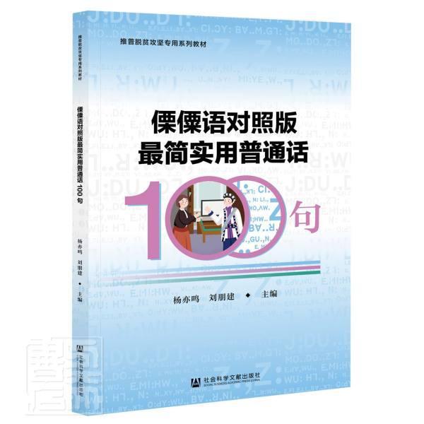 傈僳语对照版实用普通话100句(推普脱贫攻坚专用系列教材) 书 者_杨亦鸣刘朋建责_李建廷 9787520173711 社会科学 书籍