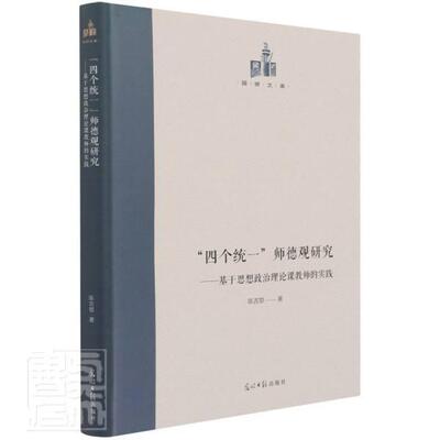 四个统一师德观研究--基于思想政治理论课教师的实践(精)/国研文库陈吉鄂普通大众高等学校思想政治教育教师素质研社会科学书籍