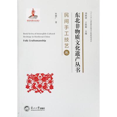 东北非物质文化遗产丛书:民间手工技艺卷:Folk craftsmanship 书毕德广 文化 书籍