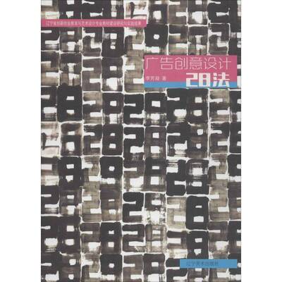 广告创意设计28法9787531478140 李芳凝辽宁社艺术广告设计教材书籍