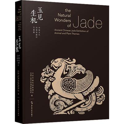玉见生机:中国古代动植物题材玉器展:ancient Chinese jade exhibition of animal and plant themes北京市颐和园管理处  历史书籍