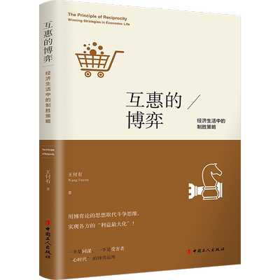 互惠的博弈:经济生活中的致胜策略:winning strategies in economic life王付有  自然科学书籍