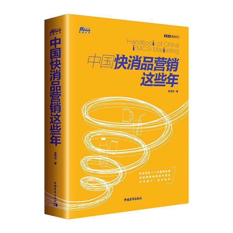 正版书籍 中国快消品营销这些年 史贤龙浓缩营销实战历程与前沿思考快速消费品营销策略书市场策划实战市场维护经销商开发企业营销