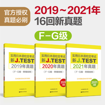 【华东理工】19-21年真题新J.TEST实用日本语检定考试2021年真题.F-G级（附赠音频）jtest真题集