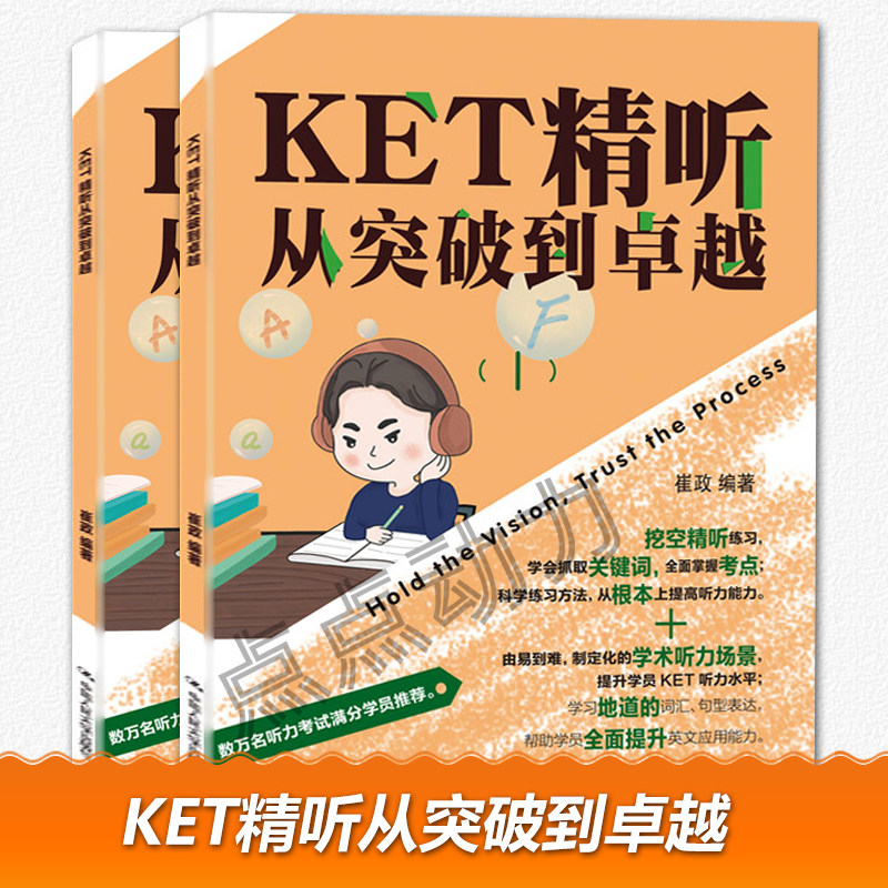 【正版包邮】KET精听从突破到卓越 崔政 著 外语学习 其它英语考试 呈现原题的基础 习题难度逐渐递增 中国人民大学出版社
