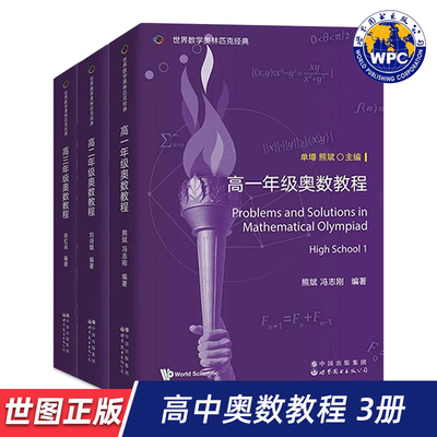 【世图正版】世界数学奥林匹克经典：高一 高二 高三年级奥数 Problems and Solutions in Mathematical Olympiad 世界图书出版公