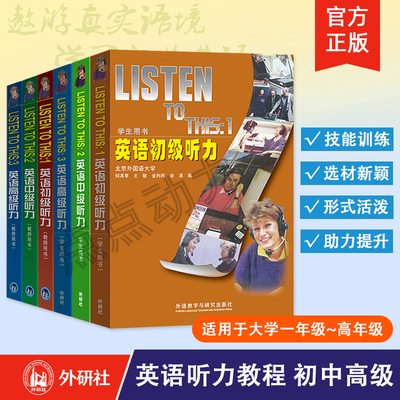 【外研社】任选 英语听力初级中级高级（学生+教师用书）listen to this （附盘）英文听力入门自学书籍 大学英语听力教材 外研社