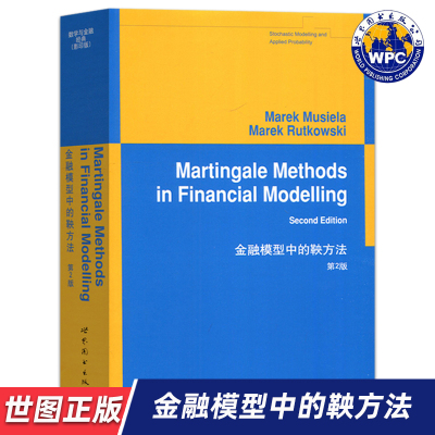 【世图正版】金融模型中的鞅方法 第2版 Martingale Methods in Financial Modelling 9787510061394 世界图书出版公司