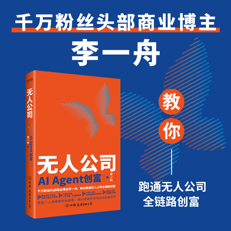 【时代华语】无人公司:AI Agent创富 李一舟 教你跑通无人公司全链路创富 AI企业经营书籍 中国友谊出版公司