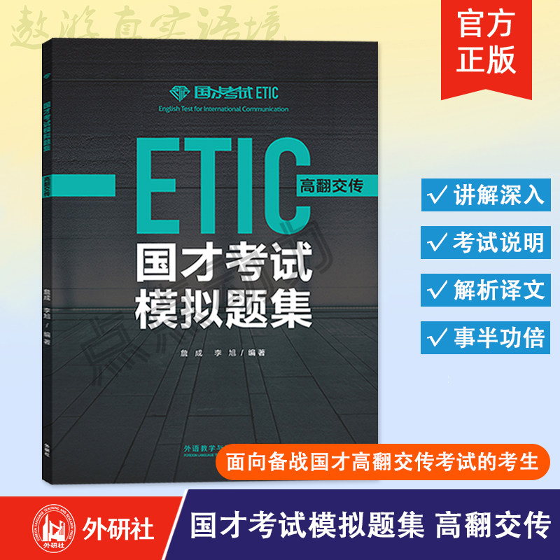 【外研社】2021新 国才考试备考全攻略(高翻交传) 外语学习 其它英语考试 詹成 外语教学与研究出版社