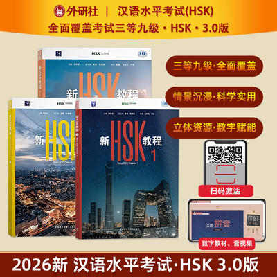 【外研社】2026新书 新HSK教程1-2-3 HSK3.0考试标准教程覆盖HSK考试三等九级新汉语水平等级考试 外语教学与研究出版社
