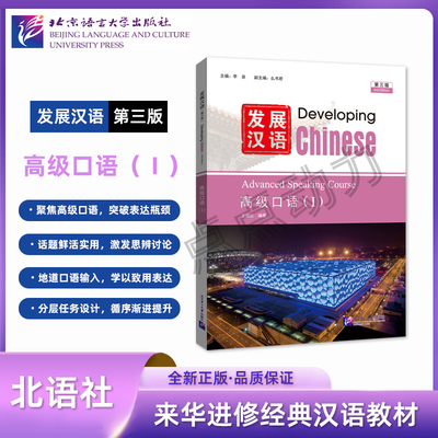 【北语社】发展汉语（第三版）高级口语（Ⅰ）Developing Chinese 零基础学汉语中长期进修教材 北京语言大学出版社 9787561967843