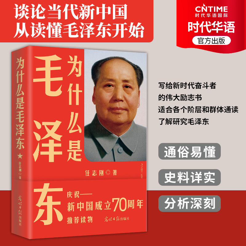 【时代华语】为什么是毛泽东 任志刚 全新修订读懂心中国和中国党史 党政图书 党政读物