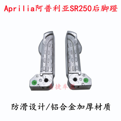 适用阿普利亚SR250后脚蹬脚踏板