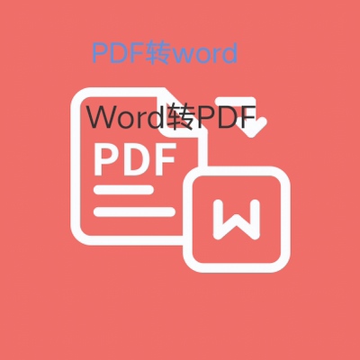 人工在线代转word转pdf 文档