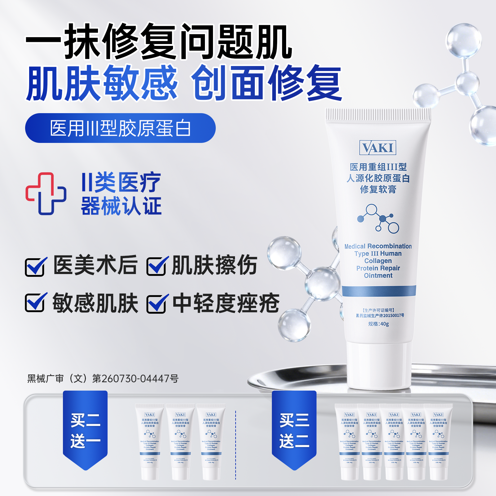vaki医用乳膏创面修复肌肤屏障III型胶原蛋白术后护理械字号软膏