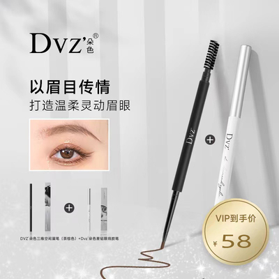 DVZ三维空间双头眉笔防水防汗