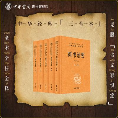 群书治要全五册(精)中华经典名著全本全注全译丛书 李先耕译注 唐太宗治国理政的理论之源 二十多年贞观之治拥有理论基石中华书局