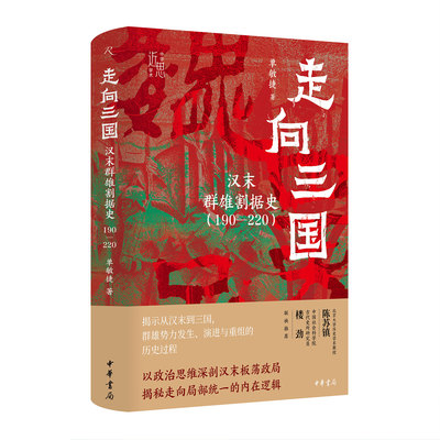 走向三国：汉末群雄割据史（190—220）——中华学术·近思 以政治思维深剖汉末板荡政局解密走向内部统一的内在逻辑 中华书局