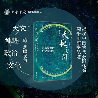 天地之间:天文分野的历史学研究(增订本)跨天文地理政治文化多维视角 揭秘中国古代分野体系两千年演变轨迹中华学术·近思中华书局