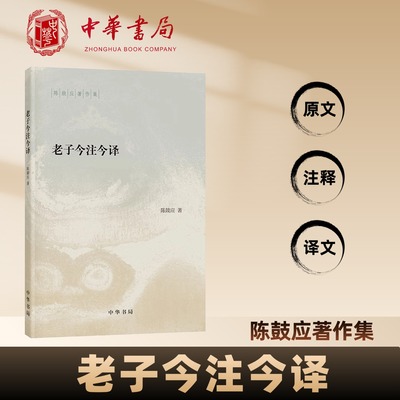 今注--陈鼓应著作平装