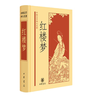 红楼梦 中国文学四大名著 精装 曹雪芹高鹗启功等整理著 石头记 贾宝玉林黛玉古代长篇小说中华书局正版全新书籍