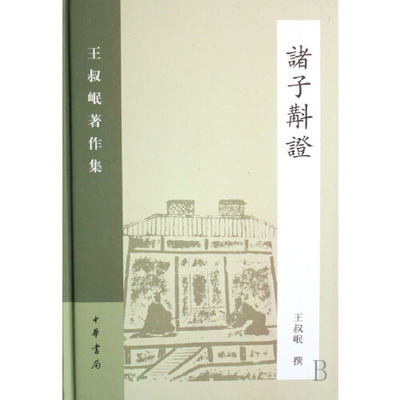 王叔岷著作集诸子斠证 王叔岷著作集 王叔岷先生治学由斠雠入义理兼好词章尤精研先秦诸子遍校先秦汉晋群籍 中华书局正版书籍