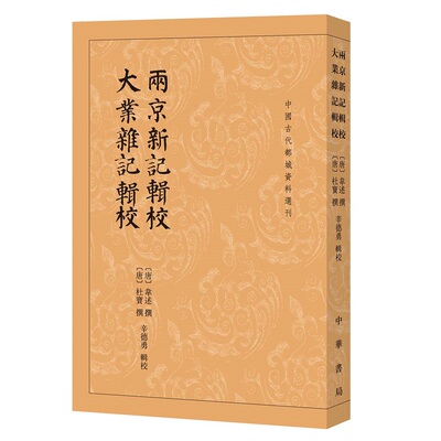 两京新记辑校 大业杂记辑校韦述杜宝著辛德勇校 中国古代都城资料选刊装版繁体竖排原文注释中华书局正版书籍的长安洛阳两京地理志