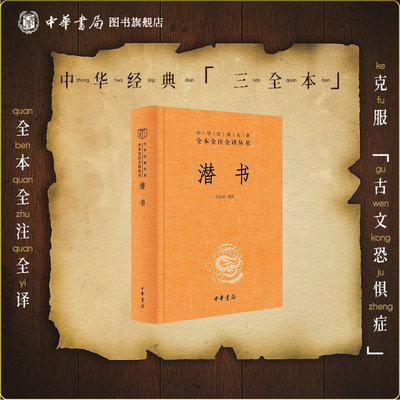  潜书--中华经典名著全本全注全译丛书 何山石 译著 融汇千年圣贤智 醒世良药济民生 中华书局