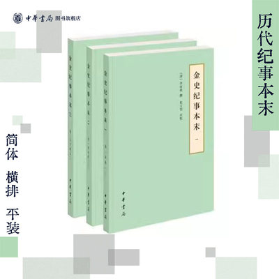 金史纪事本末全套3册简体横排中华书局正版历代纪事本末李有棠撰古代汉族断代纪事本末体史书金代史料历史研究书籍