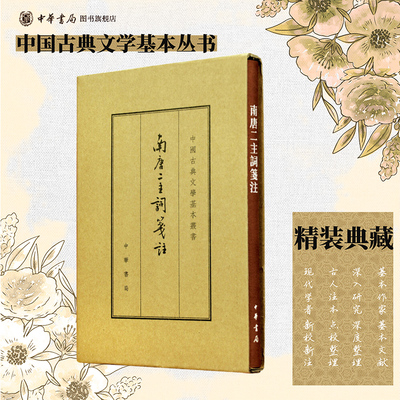南唐二主词笺注精装典藏本 王仲闻校订陈书良刘娟注繁体竖排原文注释中华书局正版书籍中国古典文学基本丛书经典鉴赏诗词全解书籍