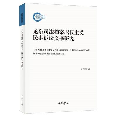 龙泉司法档案职权主义民事诉讼文书研究--国家社科基金后期资助项目
