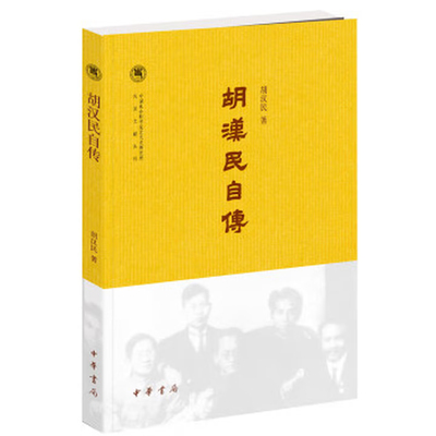 胡汉民自传--中国社会科学院近代史研究所民国文献丛刊(平装)简体 中华书局