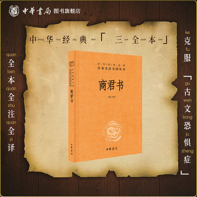 商君书中华书局正版三全本原文原著无删减注释译文战国法家学派代表作商鞅大秦国崛起之路帝王中华经典名著全本全注全译丛书