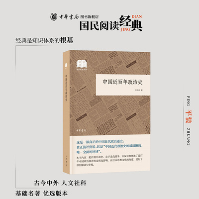 中国近百年政治史 李剑农著 平装版简体横排原文注释中华书局正版书籍国民阅读经典系列简明的注释与翻译并为难字标注拼音