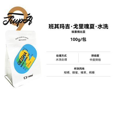 【班其玛吉·戈里瑰夏·水洗·中烘 豆】埃塞水洗精品咖啡豆