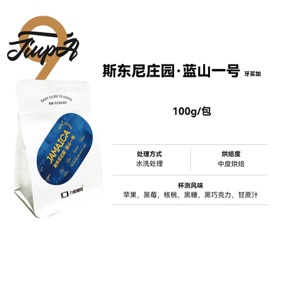【斯东尼庄园·蓝山一号 豆】牙买加水洗中烘精品咖啡豆