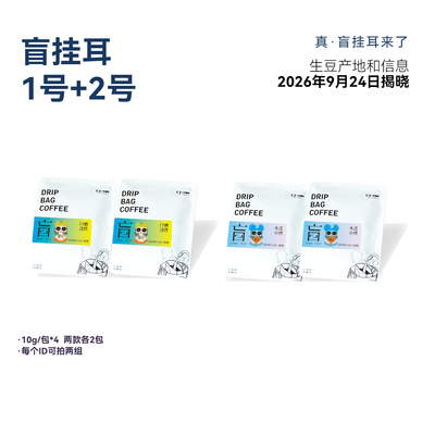 【九月 盲“1”+盲“2” 挂耳组合】9月24日揭晓精品挂耳咖啡