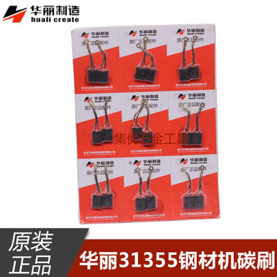 华丽31355钢材机转子碳刷博普凯诺雷威355切割机电机电刷原厂配件