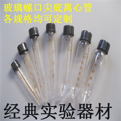 玻璃5 10 15 20 25 30 50ml螺口尖底离心管试管 带刻度 耐高温